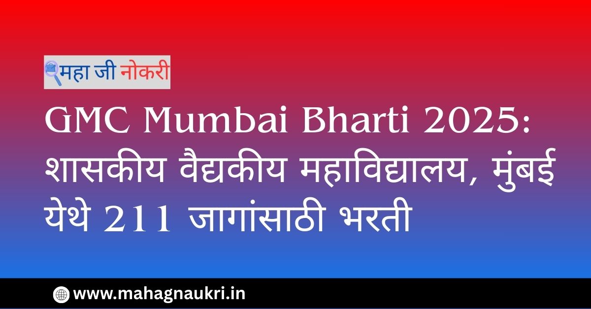 GMC Mumbai Bharti 2025: शासकीय वैद्यकीय महाविद्यालय, मुंबई येथे 211 ...